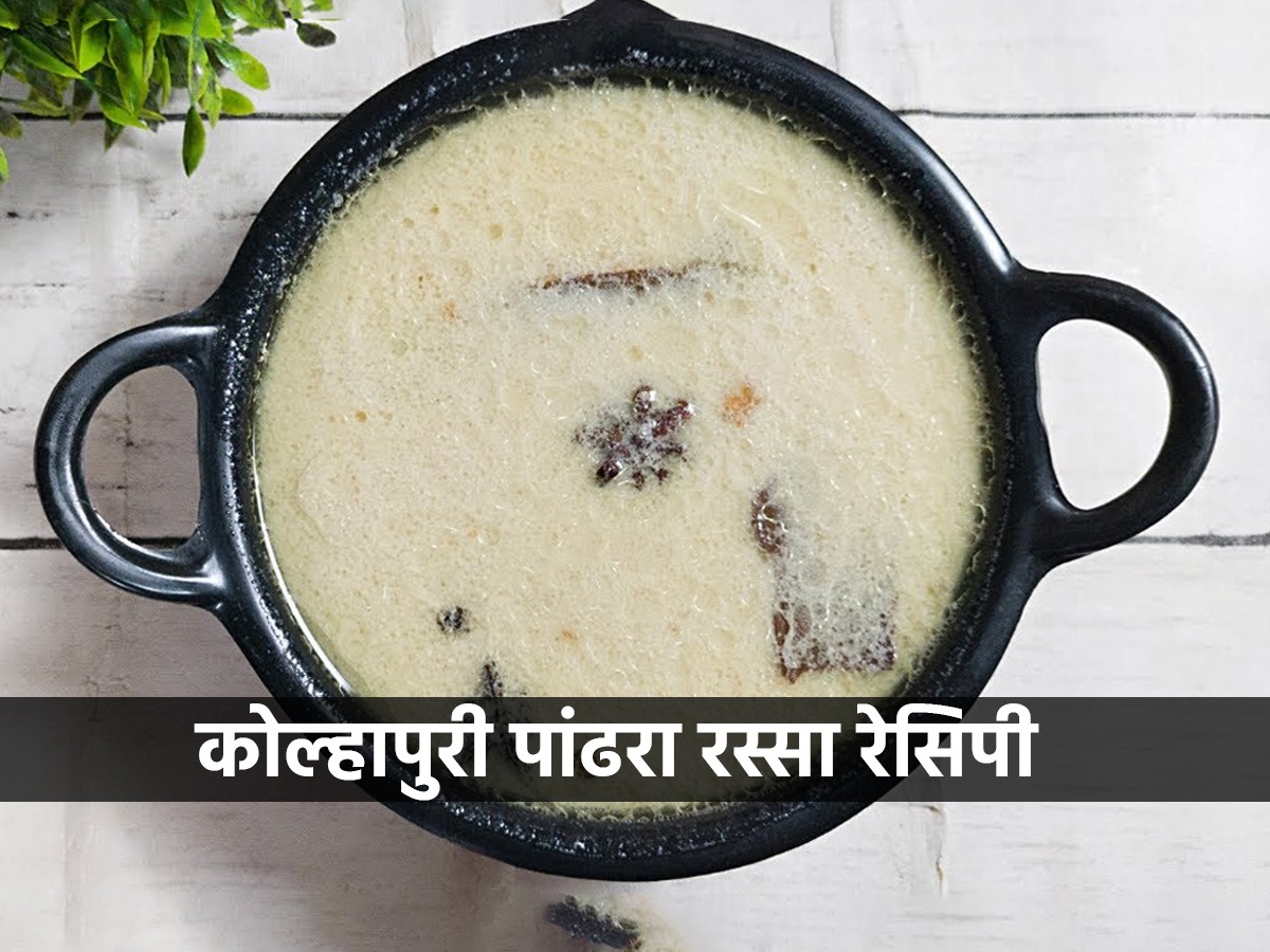 कोल्हापूरचा प्रसिद्ध पांढरा रस्सा आणि व्हेज? पाहा शाकाहारी लोकांसाठी ...