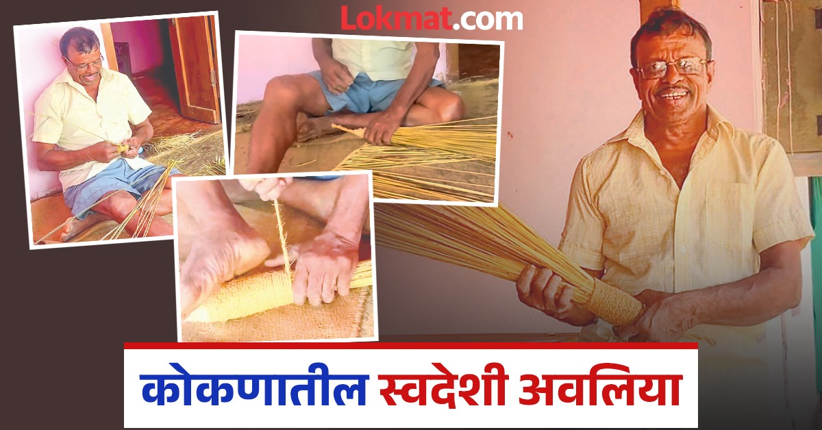 कोकण पुणेमार्गे थेट लंडन, मंगेश पारकर यांच्या झाडू विणण्याच्या कलेची ...