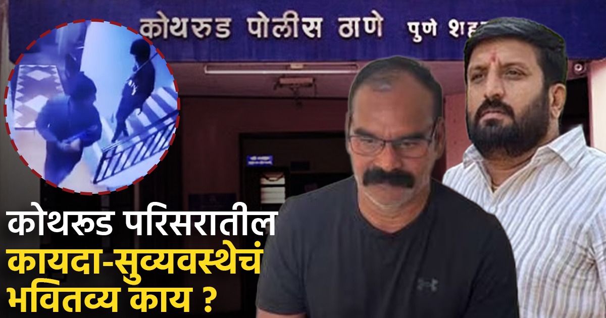 Pune Crime : मारहाण, गोळीबार, घरफोडी.. कोथरूड असुरक्षित; वरिष्ठ ...