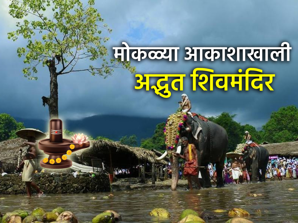 Shiva Temple: ऐन उन्हाळ्यात 'या' शिवमंदिरात पडतो मुसळधार पाऊस, मोठा ...