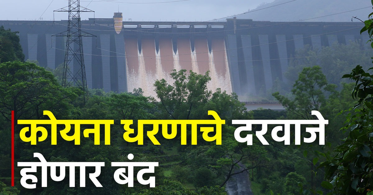 कोयनेचे पाणी ११ डिसेंबरपर्यंत; टेंभू योजना चालू करण्यात अडचणी | Koyna ...