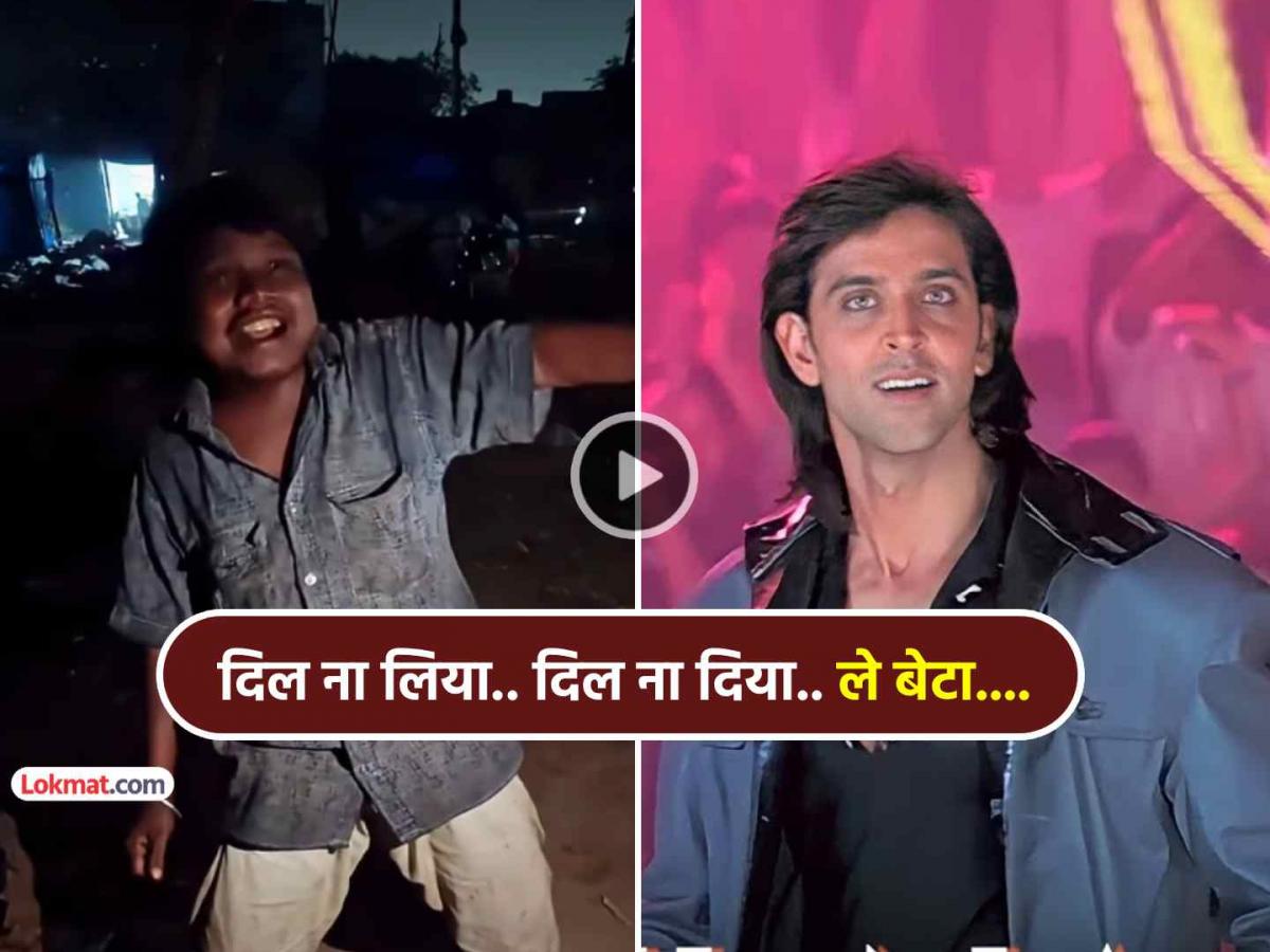 क्रिश का गाना सुनेगा..? अचानक २० वर्षांनी रंगली तुफान चर्चा, 'ले बेटा' वाला Video Viral ...