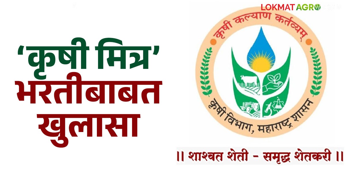 सोशल मीडियावरील कृषी मित्र भरतीबाबत कृषीमंत्र्यांचा महत्वाचा खुलासा ...