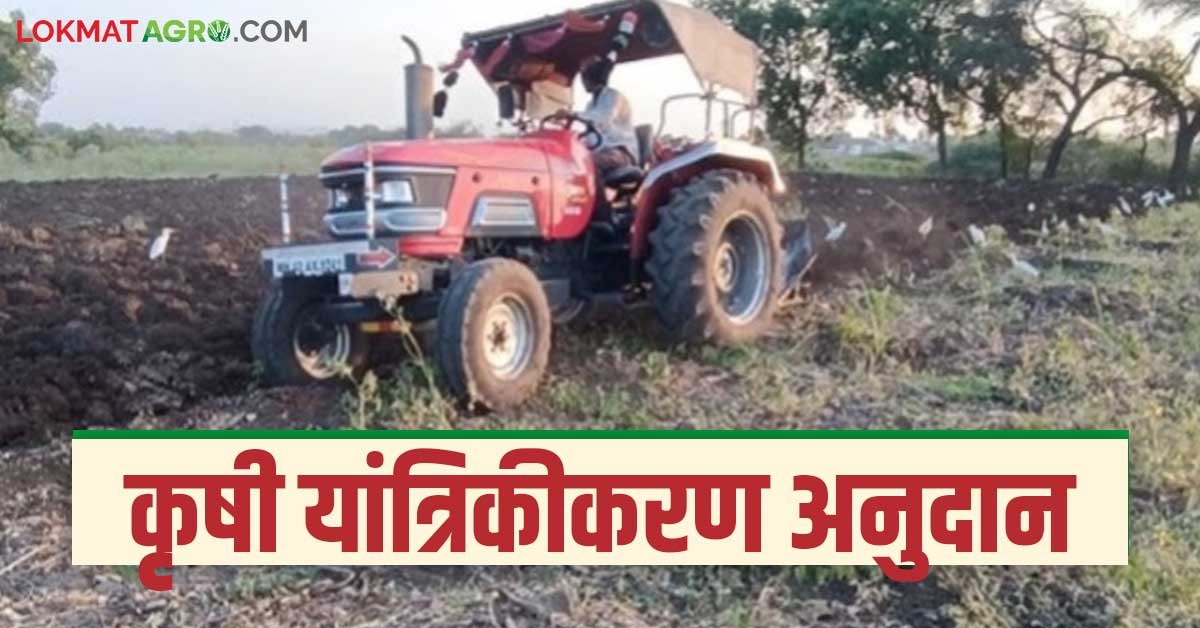 Agriculture Scheme : कृषी यांत्रिकीकरण योजना, कोणत्या घटकांसाठी किती ...
