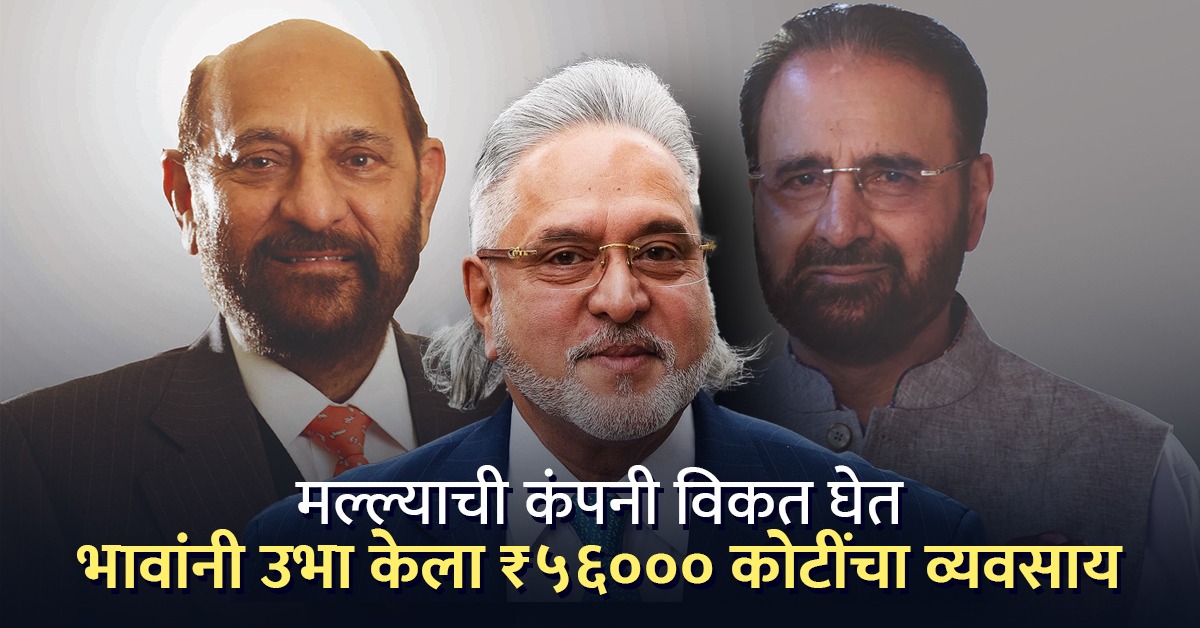 छोटं दुकान, मोठी स्वप्न; मल्ल्याची कंपनी विकत घेऊन धिंग्रा बंधूंनी उभा ...