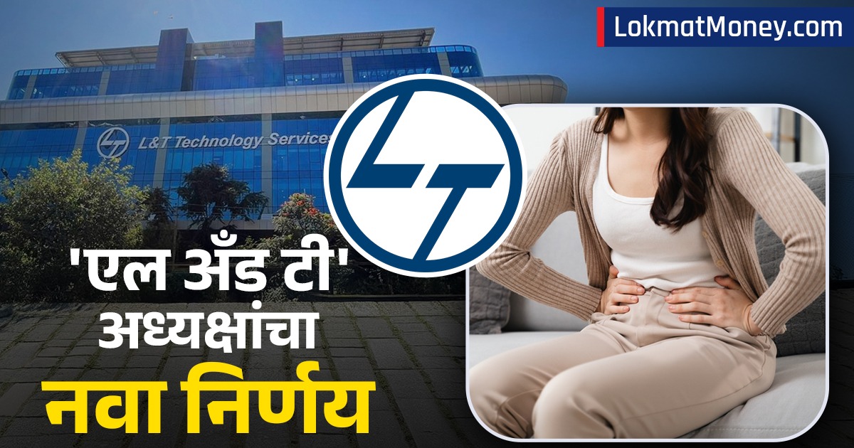 मासिक पाळीमध्ये एक दिवसाची Paid Leave; महिला दिनाच्या पार्श्वभूमीवर L&T चं मोठं पाऊल | l and t s ...