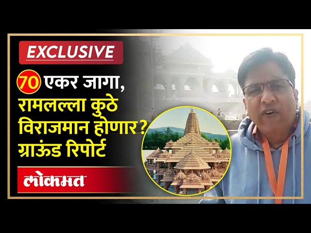 Ram Mandir Ground Report : अयोध्येतील राम मंदिर कसं असेल, पाहा ... Ram Mandir Ground Report : अयोध्येतील राम मंदिर कसं असेल, पाहा ...