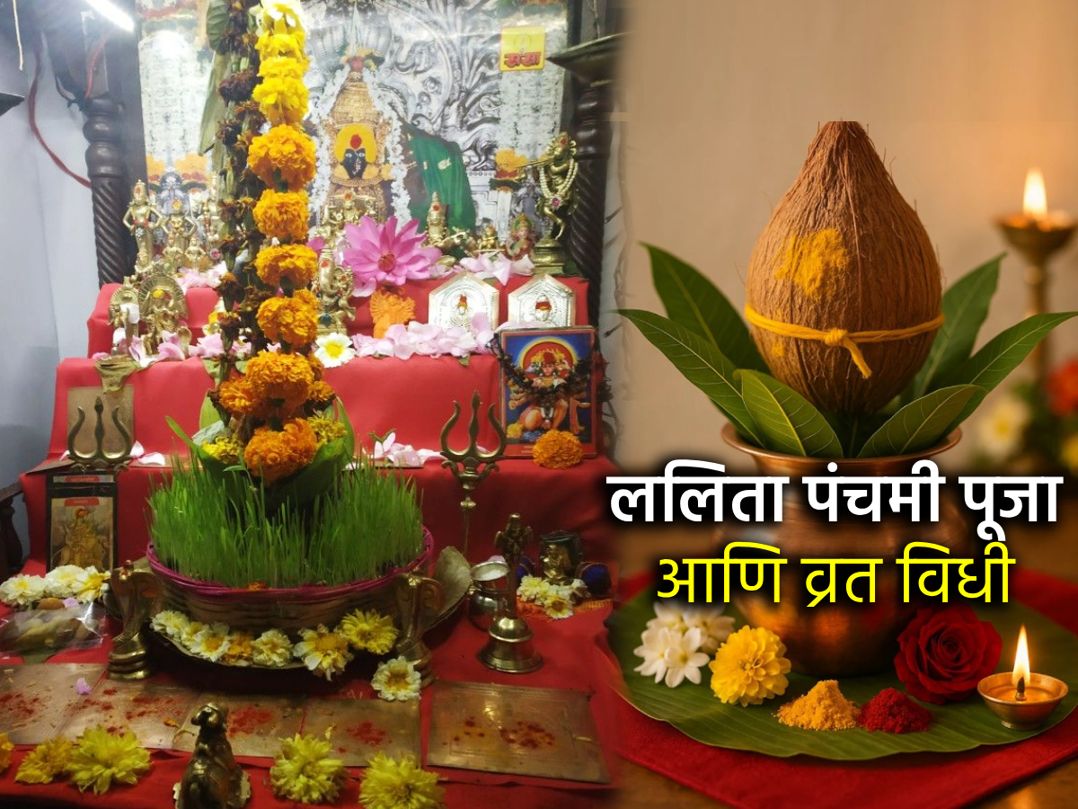 ललिता पंचमी व्रत २०२५: इच्छापूर्तीचा अचूक विधी आणि चुका टाळण्याचे नियम, Lalita Panchami Vrat ...