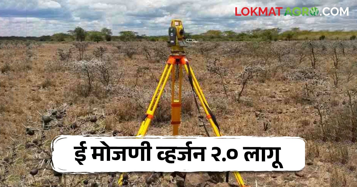E Mojni : अवघ्या तासाभरात होतेय जमिनीची मोजणी, काय आहे 'इ मोजणी व्हर्जन ...