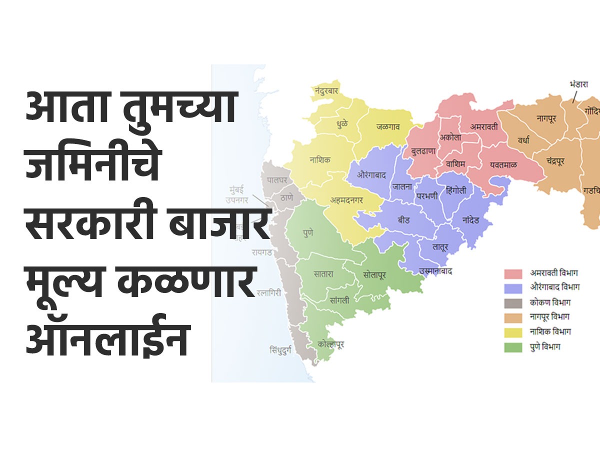 आता नकाशा, सात-बारासह पाहता येणार रेडीरेकनरचे दर | Now the map can be ...