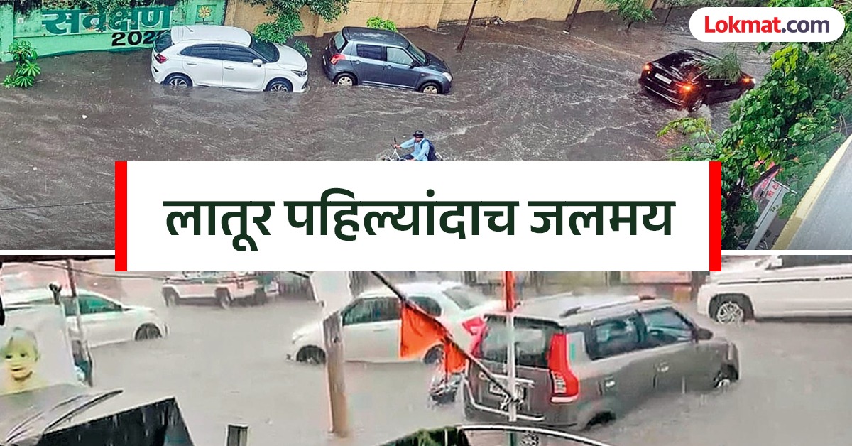 लातुरमध्ये दोन तास धो-धो पाऊस, दुचाकी वाहिल्या तर चारचाकी तरंगल्या; घरांमध्ये पाणी शिरले Latur ...