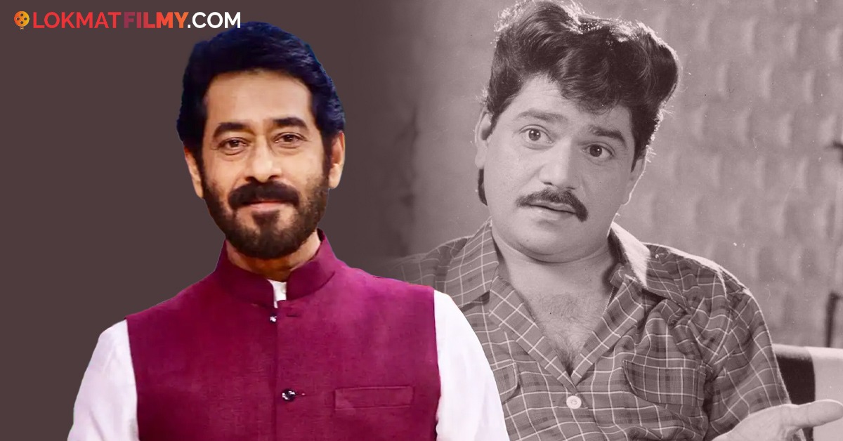 "अत्यंत हळवा, सर्वांना मदत करणारा अभिनेता...", अशोक शिंदेंनी सांगितल्या ...