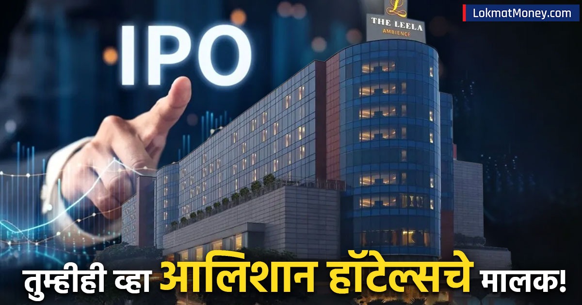 'या' शाही हॉटेल्सचा येतोय IPO, ग्रे मार्केटमध्येही घालतोय धुमाकूळ ...