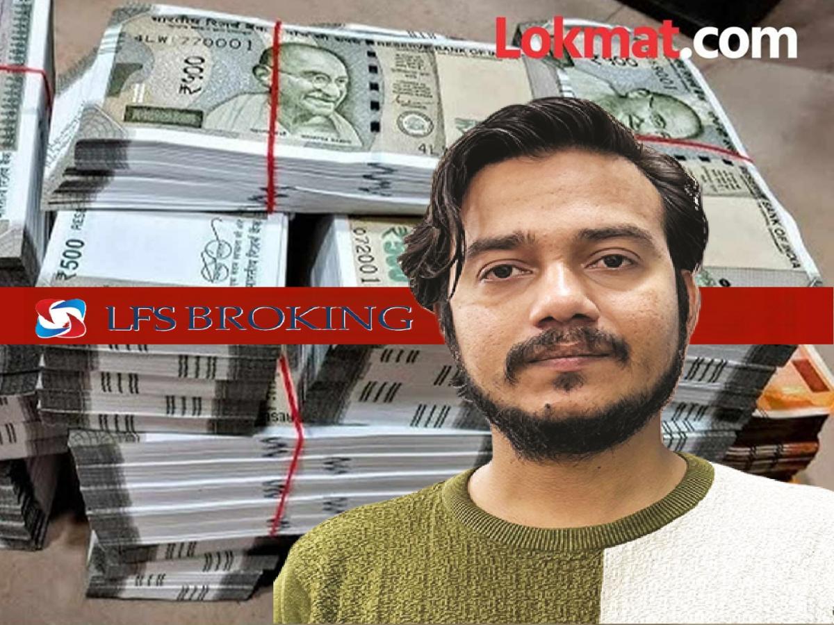 देशभर गाजणाऱ्या ६०० कोटींच्या एलएफएस शेअर ब्रोकिंगचा महाराष्ट्र प्रमुख ...