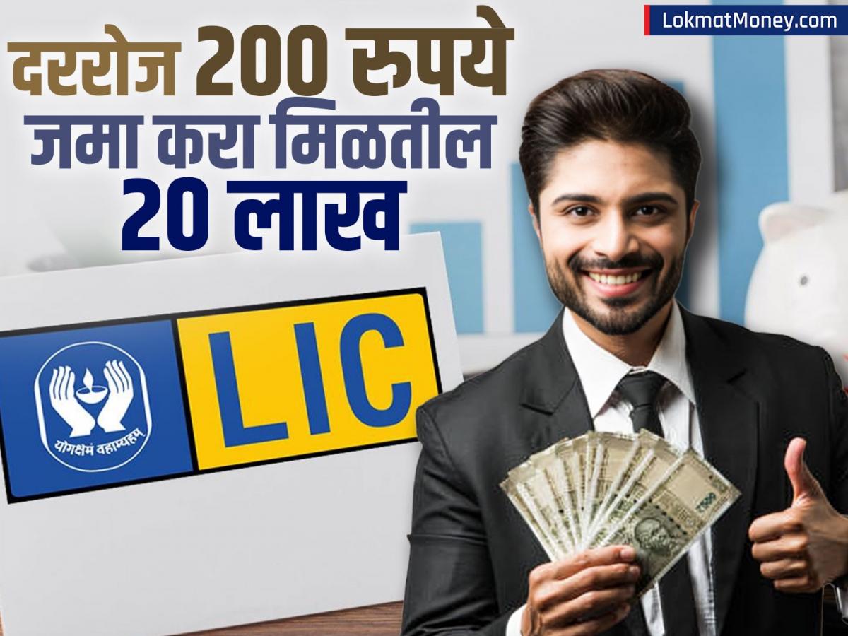 LIC ची जबरदस्त स्कीम, दररोज केवळ ₹२०० जमा करा; मिळतील २० लाख, फायदेही ...