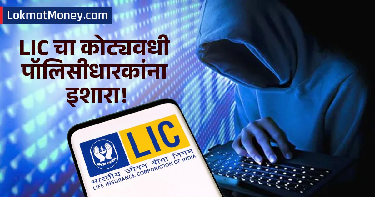 LIC चा कोट्यवधी पॉलिसीधारकांना इशारा! एक SMS तुमच्या आयुष्यभराची कमाई ...