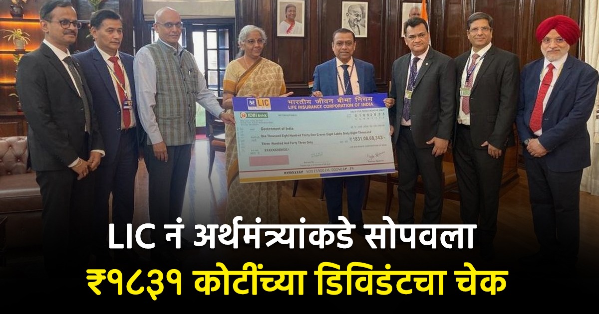 LIC नं अर्थमंत्र्यांकडे सोपवला ₹१८३१ कोटींच्या डिविडंटचा चेक, दरवर्षी ...