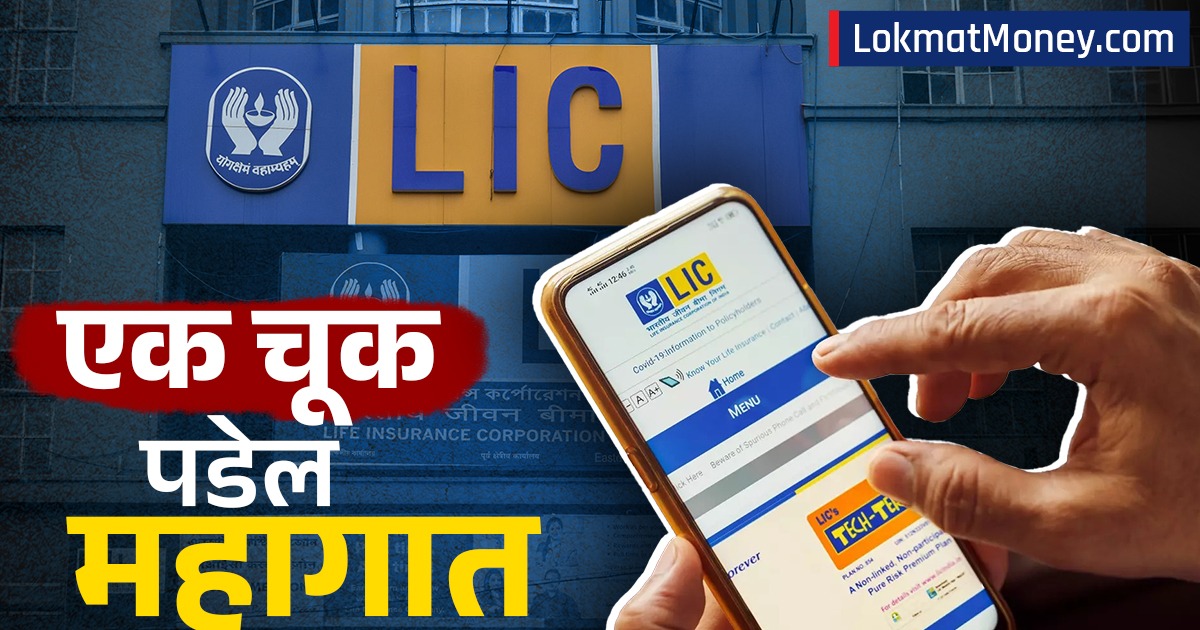 LIC च्या करोडो ग्राहकांसाठी महत्त्वाची बातमी! अनावधानानेही करू नका ही ...