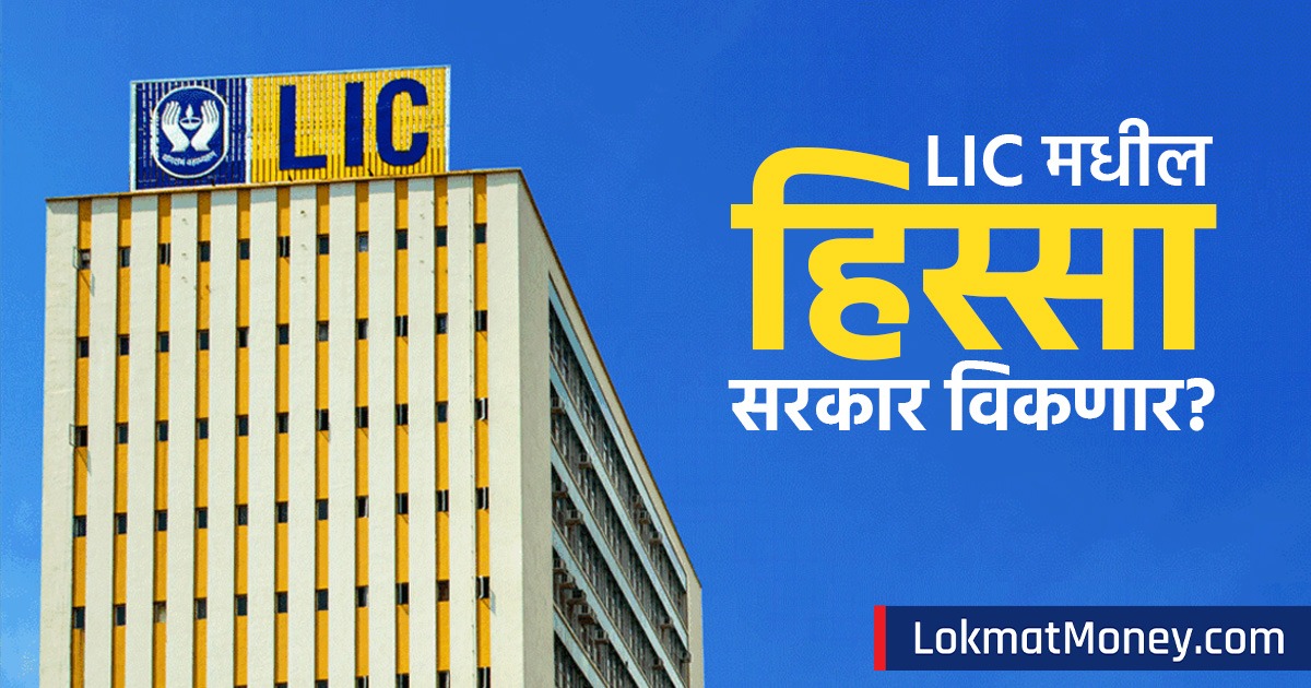 LIC मधील स्टेक विकण्याच्या तयारीत सरकार; किती राहणार हिस्सा, खासगी ...