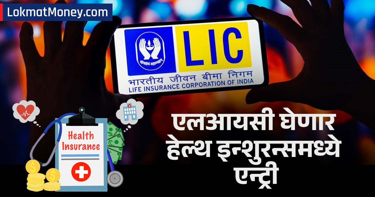 LIC ची होणार आरोग्य विमा क्षेत्रात एन्ट्री, ३१ मार्चपर्यंत घोषणा ...