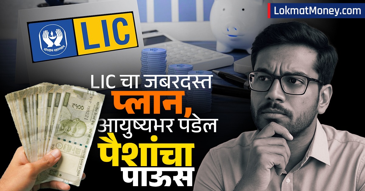 FD-RD सर्व विसरा! हा आहे LIC चा जबरदस्त प्लान; आयुष्यभर पडेल पैशांचा ...