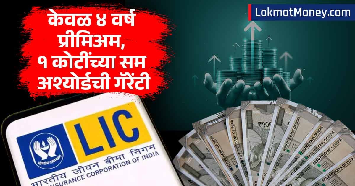 LIC च्या 'या' स्कीममध्ये केवळ ४ वर्षांपर्यंत भरा प्रीमिअम; १ कोटींच्या ...