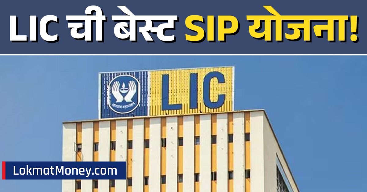 LIC Mutual Fund : केवळ १०० रुपयांत श्रीमंत होण्याची संधी! LIC आणणार बेस्ट SIP योजना! काय आहे ...