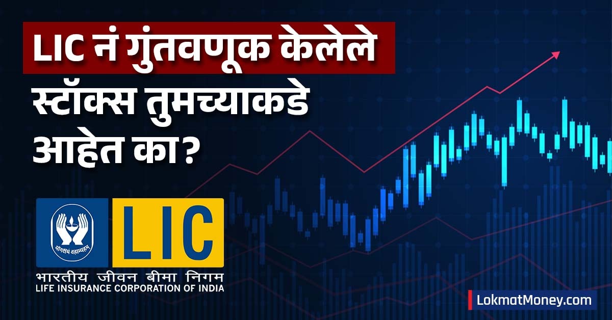 LIC नं सप्टेंबर तिमाहित केली ३८००० कोटींच्या शेअर्सची विक्री ...