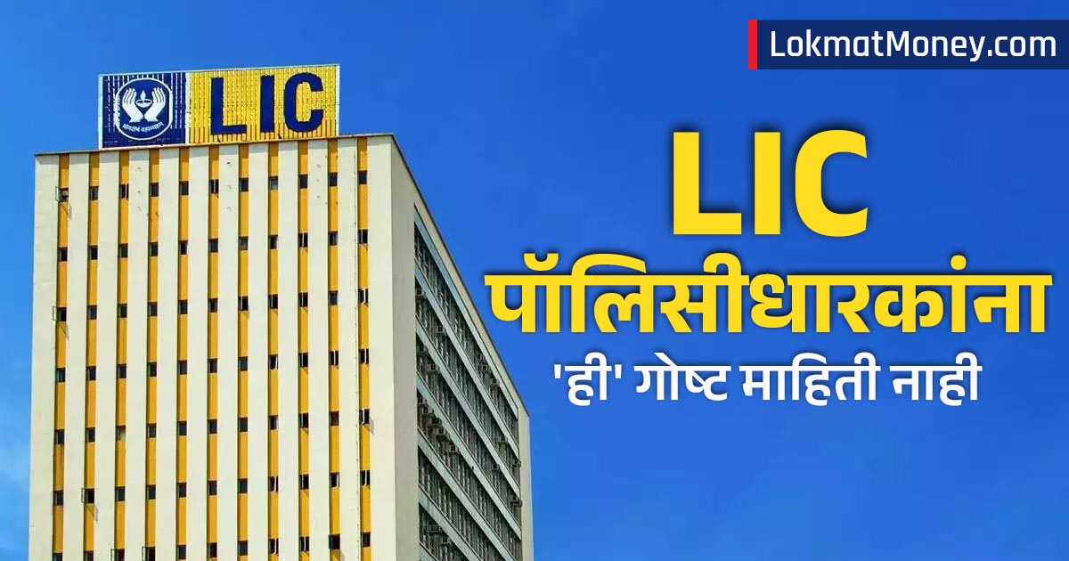 LIC Unclaimed Amount : आजोबा, वडिलांनी पॉलिसी काढली आणि विसरले! LIC कडे ...