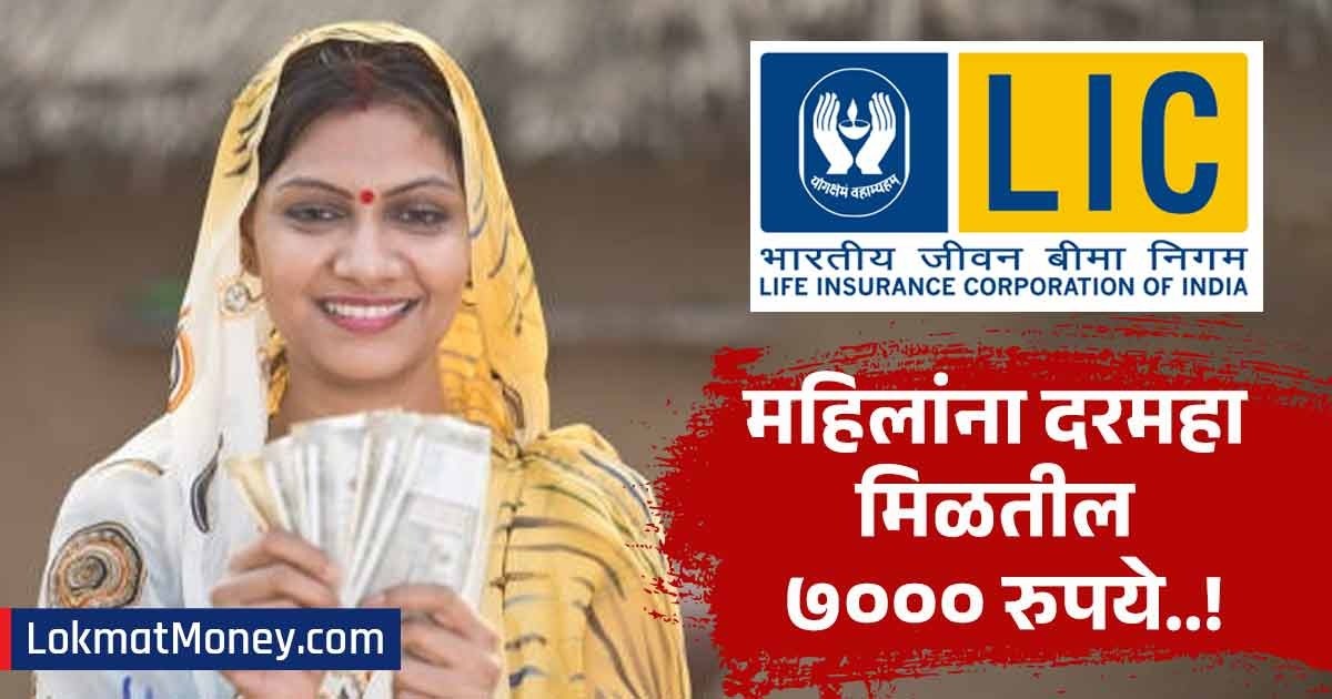LIC ने महिलांसाठी आणली खास योजना, दरमहा मिळतील ७००० रुपये; जाणून घ्या माहिती... | LIC Bima Sakhi ...