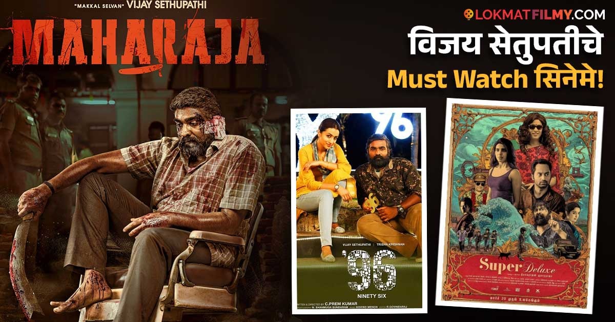 'महाराजा' आवडला? मग विजय सेतुपतीचे हे ७ सिनेमे ओटीटीवर बघाच! तुम्हाला नक्की आवडतील - Marathi ...