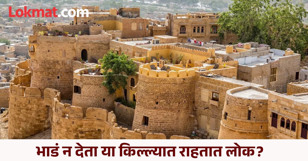 भारतातील असा एकमेव किल्ला ज्यात आजही राहतात हजारो लोक, एक रूपयाही देत ...