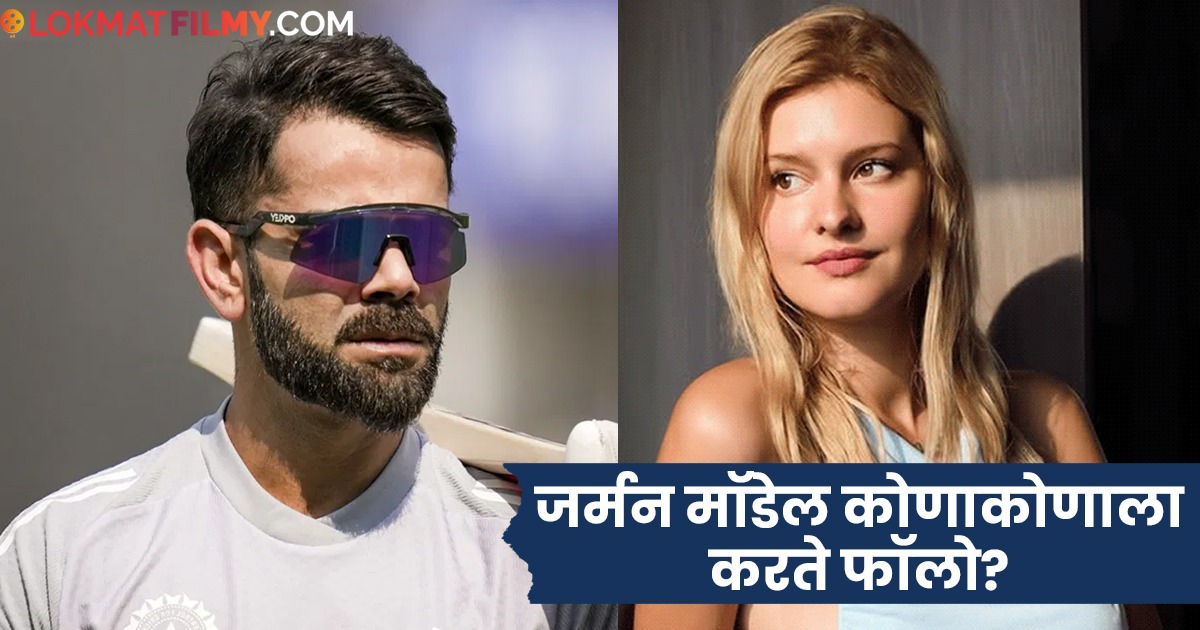 विराट कोहलीने ज्या जर्मन मॉडेलचे फोटो केले 'लाईक', तिचे 'धुरंधर' फेम ...