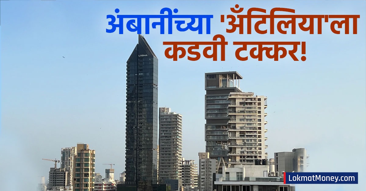 अंबानींच्या अँटिलियाला कडवी टक्कर! 'या' अब्जाधीश राजकारण्याची इमारत ...