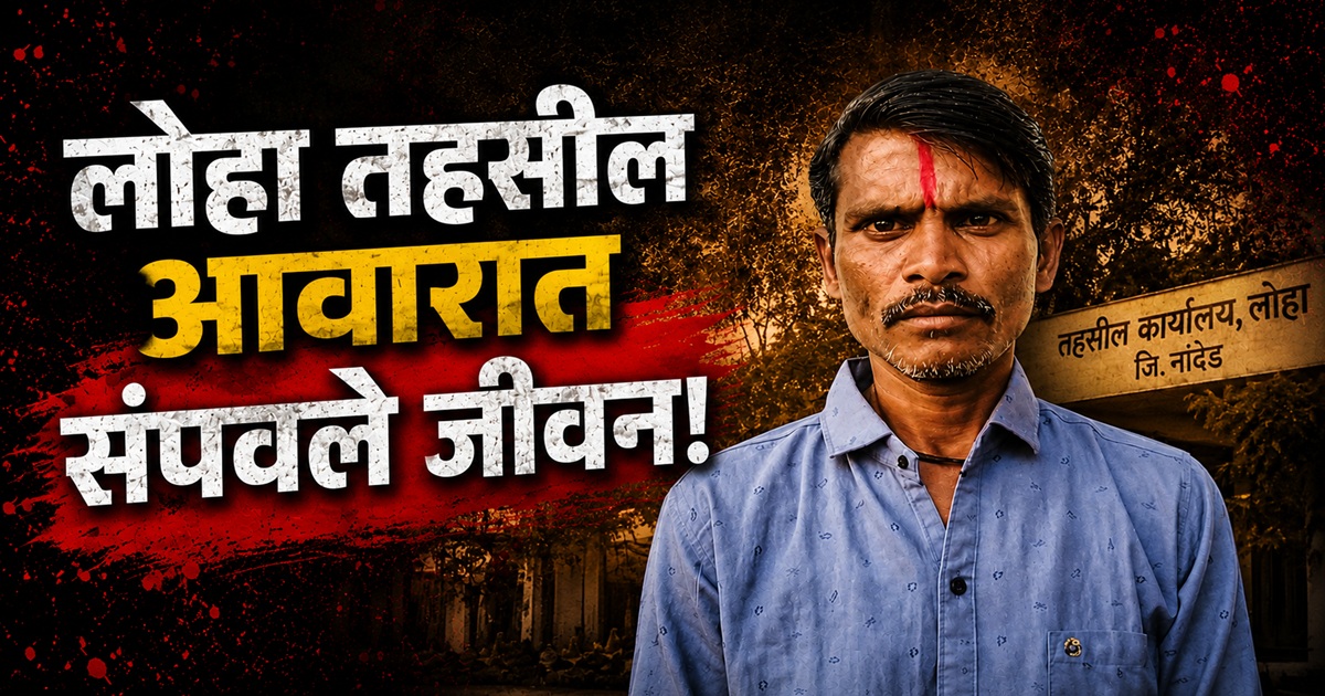 लोहा हादरले! तहसील कार्यालय परिसरातच जीवन संपवले, खिशात सुसाइड नोट ...