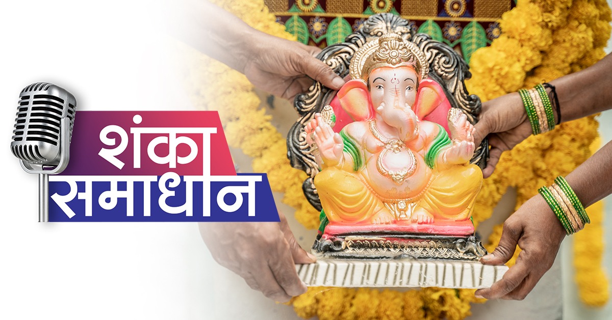 गणपती पूजन ते विसर्जन... तुमच्या मनातील सर्व शंकांचं होईल निरसन; 'लोकमत ...