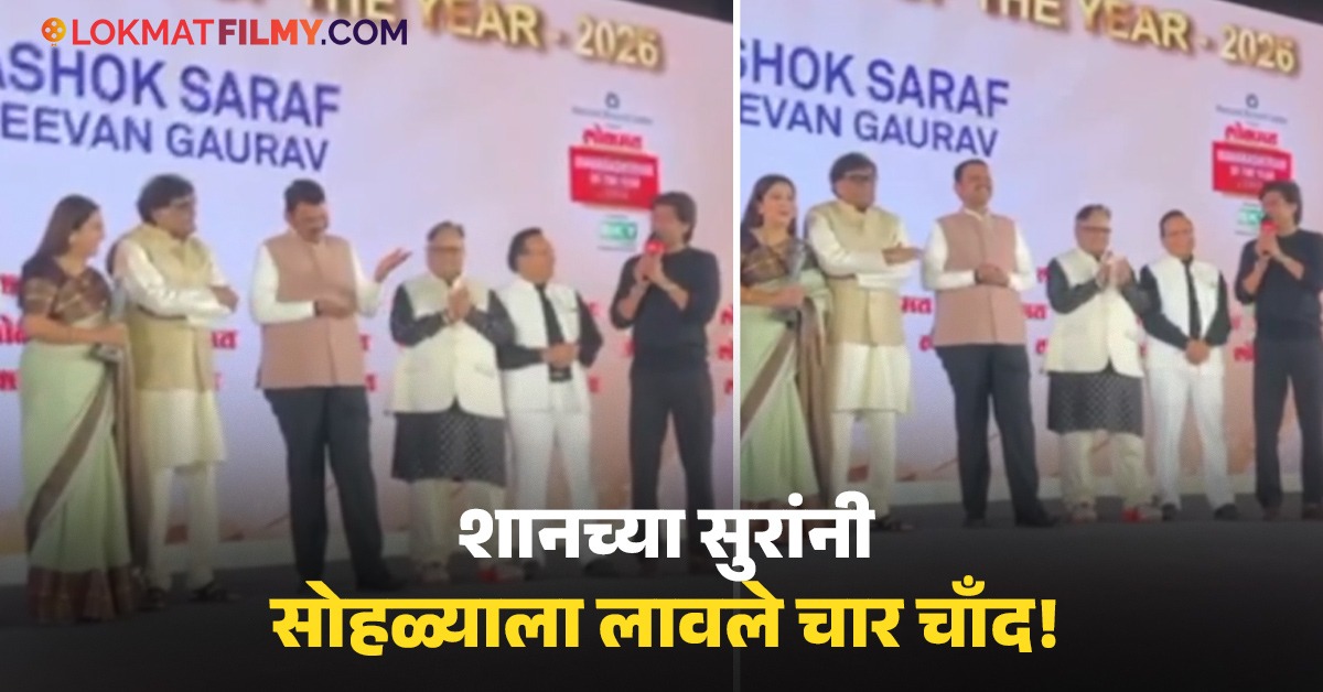 LMOTY 2026: 'अश्विनी ये ना...', पुरस्कार सोहळ्यात गायक शानच्या सुरांनी ...