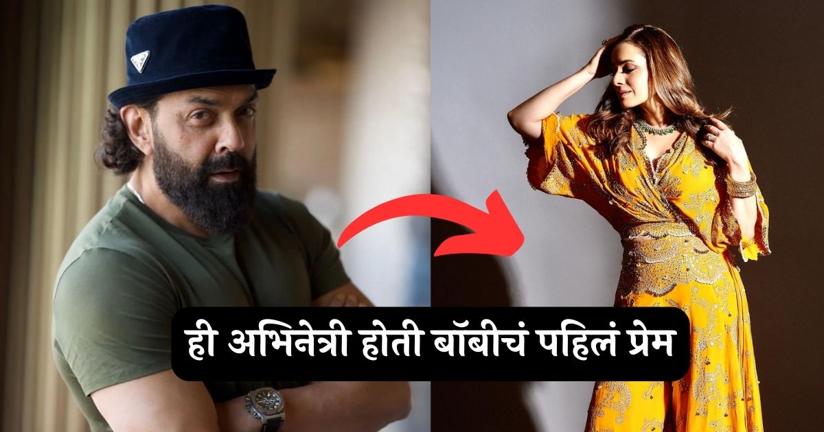 'या' अभिनेत्रीच्या प्रेमात आकंठ बुडाला होता बॉबी देओल, ५ वर्षांचे ...