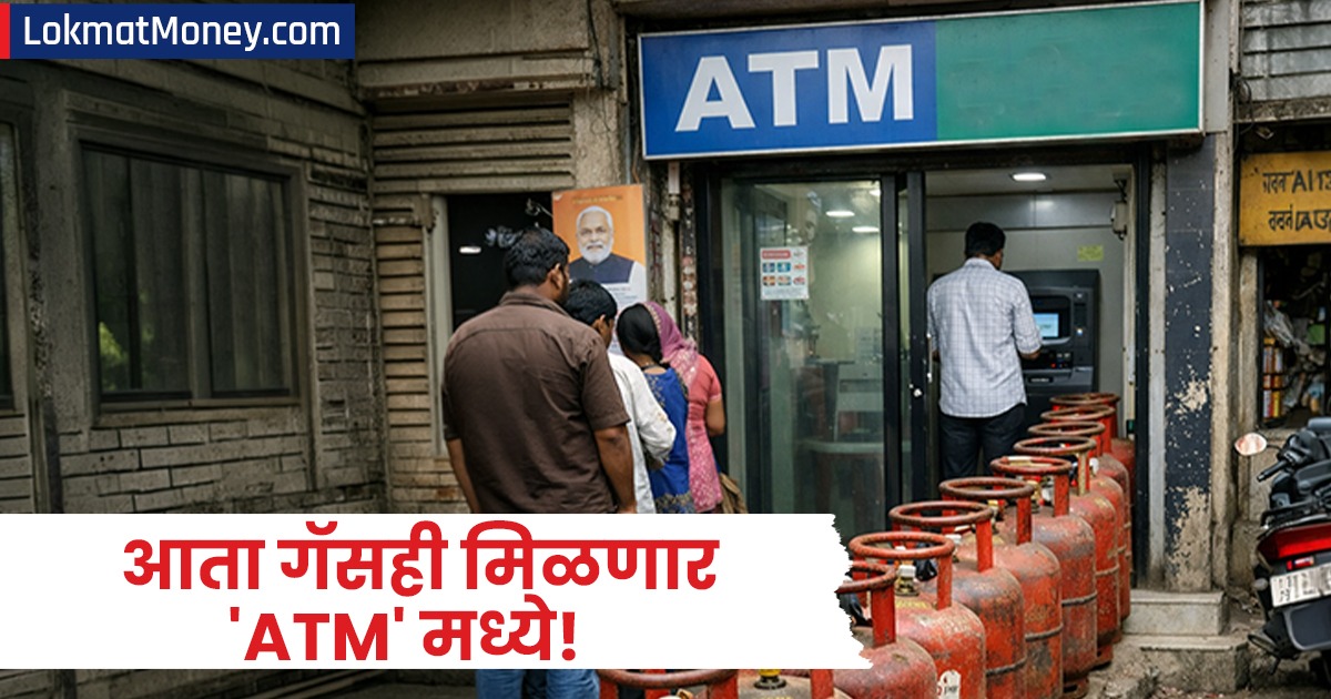 रांगेत उभे राहण्याचे टेन्शन मिटले! देशात पहिले 'LPG ATM' दाखल; दोन ...