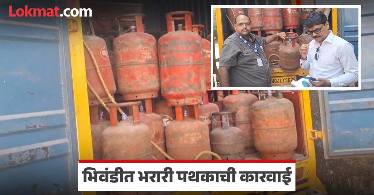 सिलेंडरचा काळाबाजार! भिवंडीत शिधावाटप भरारी पथकाची धडक कारवाई, ८४ ...