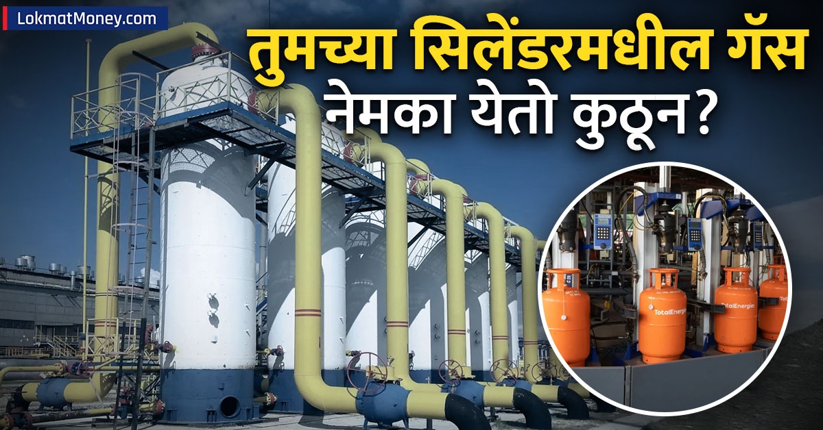 कच्च्या तेलापासून ते तुमच्या स्वयंपाकघरापर्यंत; असा तयार होतो 'LPG' गॅस ...