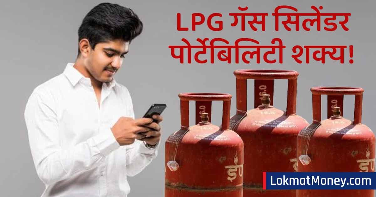 तुमचा गॅस एजन्सीवाला चांगली सेवा देत नाही? मोबाईल सिमप्रमाणे आता LPG गॅस कंपनी बदला | LPG ...