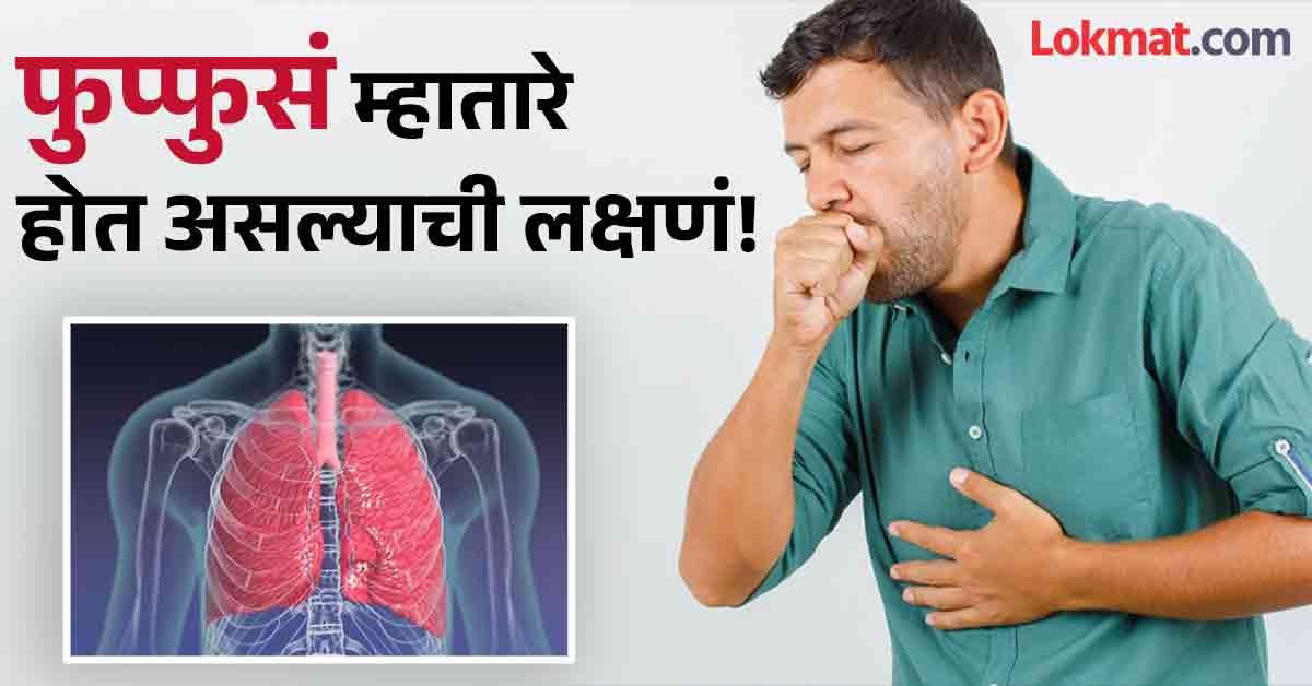 फुप्फुसं कमजोर होत असल्याचे काही संकेत, दुर्लक्ष करणं पडू शकतं महागात ...