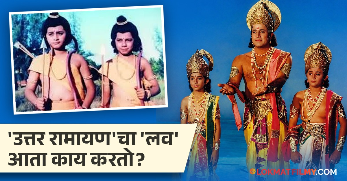 'उत्तर रामायण'मधले लव-कुश आठवतायेत? स्वप्नील जोशी आज लोकप्रिय अभिनेता ...