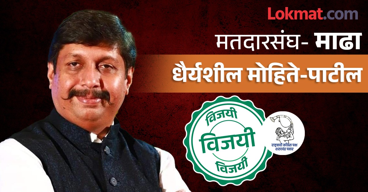 धैर्यशील मोहिते-पाटलांच्या विजयानंतर 'शिवरत्न' वर जल्लोष; माढा लोकसभा मतदारसंघात दिवाळी Solapur ...