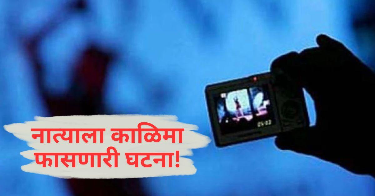 संतापजनक! वहिनीचा अंघोळ करतानाचा व्हिडीओ काढला, व्हायरल करण्याची धमकी ...