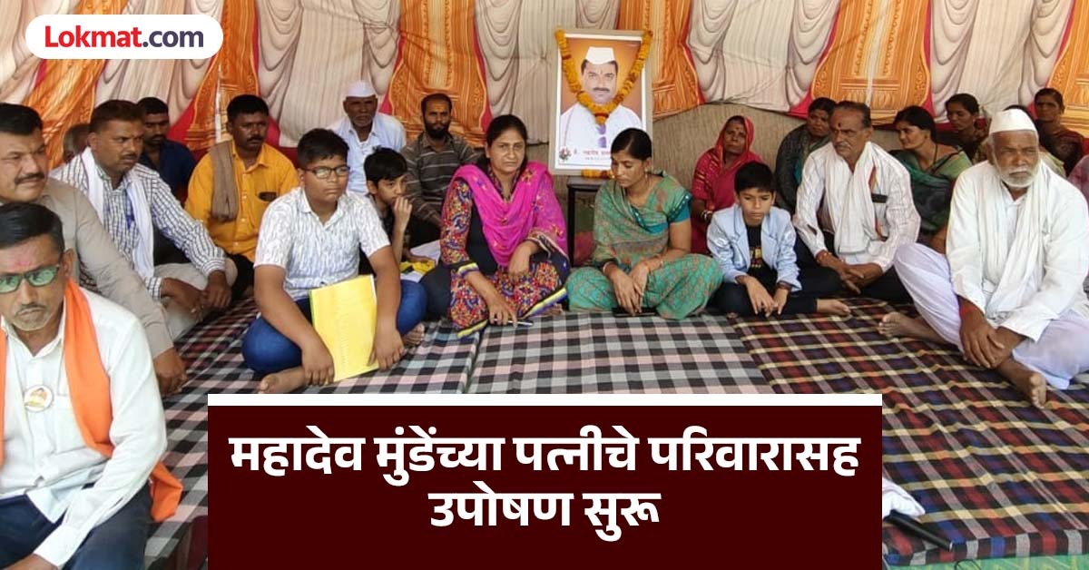 महादेव मुंडे खून प्रकरण: आरोपींच्या अटकेसाठी ज्ञानेश्वरी मुंडेंचे ...