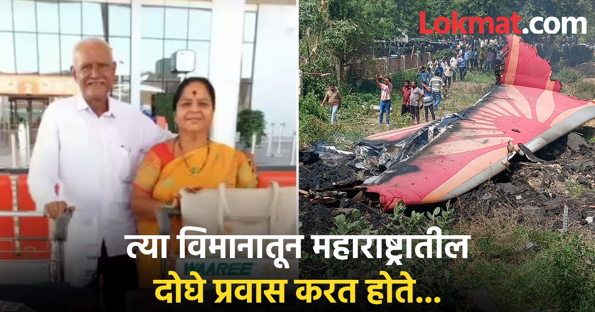 मोठी बातमी! अहमदाबादच्या विमान दुर्घटनेत महाराष्ट्रातील दोघांचा मृत्यू ...