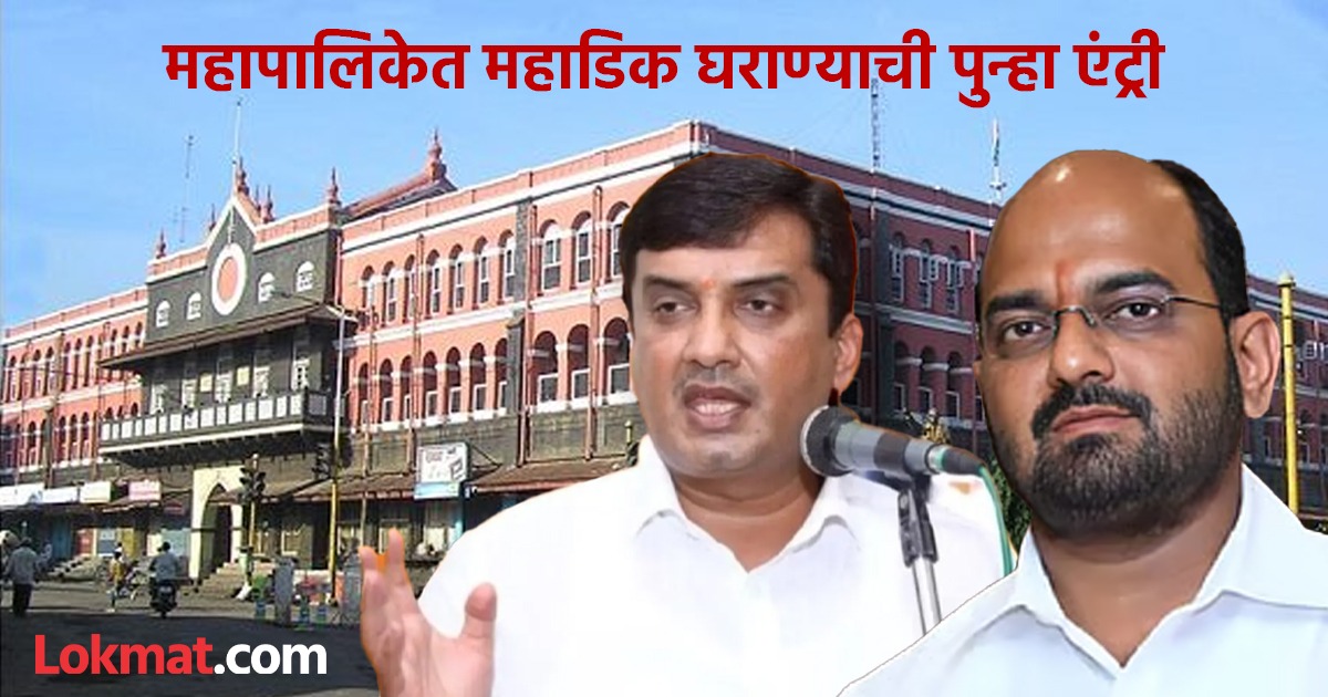 Kolhapur Municipal Election 2026: अठरा वर्षानंतर महाडिक घराण्याचे ...