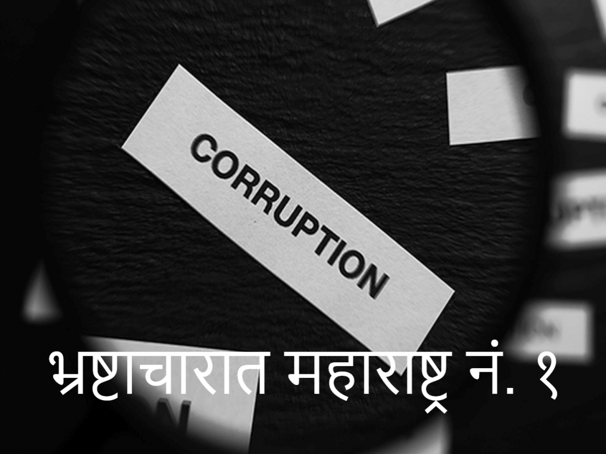 भ्रष्टाचारामध्ये महाराष्ट्र आघाडीवर; ७८५ शासकीय कर्मचारी, खासगी ...